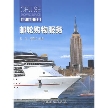 邮轮购物服务  旅游/地图 书籍