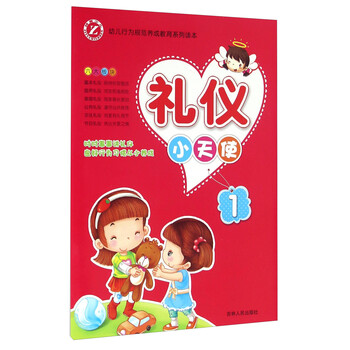 礼仪小天使（1）