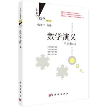 数学演义（修订版） 王树和 科学出版社