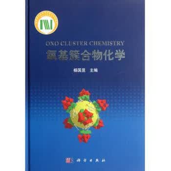 [按需印刷] 氧基簇合物化学