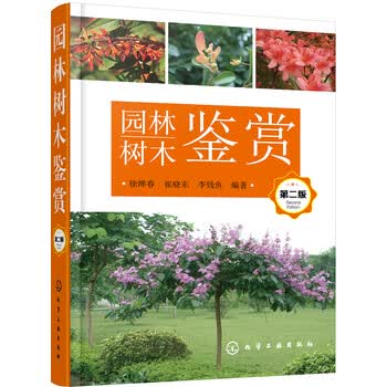 园林树木鉴赏（第二版）