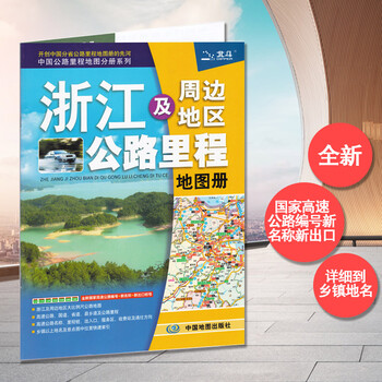浙江省及周边省区公路里程地图册 公路编号 高速出口 收费站 中国分省公路里程地图册 详