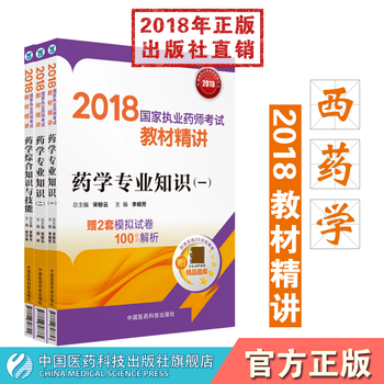 2018年国家执业药师考试教材精讲-西药全套