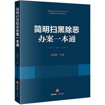 现货正版  简明扫黑除恶办案一本通 涂俊峰主编 法律出版社