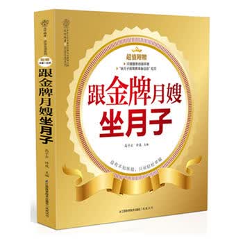 跟金牌月嫂坐月子/亲亲乐读系列 教你坐月子与新生儿护理书 产后护理营养月子餐调养怀孕孕产育儿书月嫂书