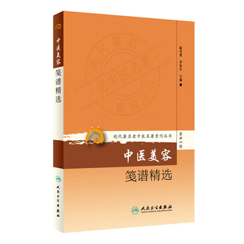 现代著名老中医名著重刊丛书第十一辑·中医美容笺谱精选