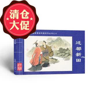 3折特惠 迁都新田 春秋晋国故事连环画系列丛书之六 景元祥 编文 七百年晋国波谲云诡