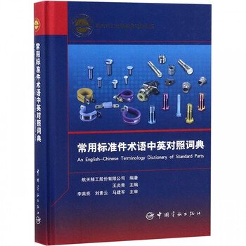 常用标准件术语中英对照词典(精)