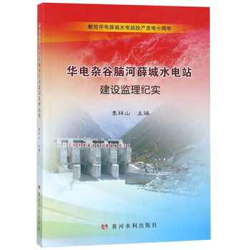华电杂谷脑河薛城水电站建设监理纪实