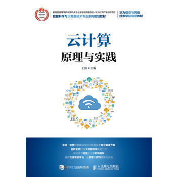 云计算原理与实践 王伟 书 人民邮电出版社