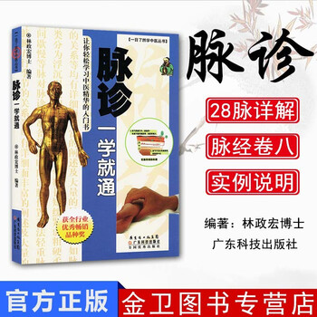 正版 脉诊一学就通 一目了然学中医丛书 中医入门 零基础学习中医基础诊断理论切脉号脉把脉诊脉实践入门
