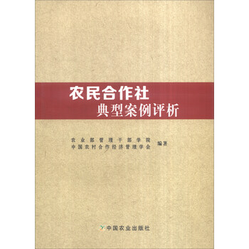 农民合作社典型案例评析