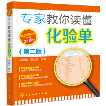 专家教你读懂化验单（第二版）