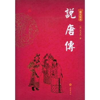 岳麓书社图文经典：说唐传（精装）