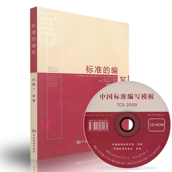 标准的编写 白殿一等编 中国标准出版社（附光盘）