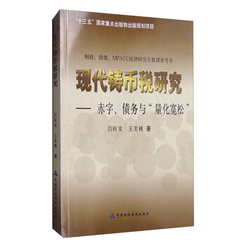 现代铸币税研究：赤字、债务与“量化宽松”