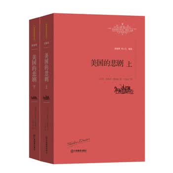 美国的悲剧（全二册）