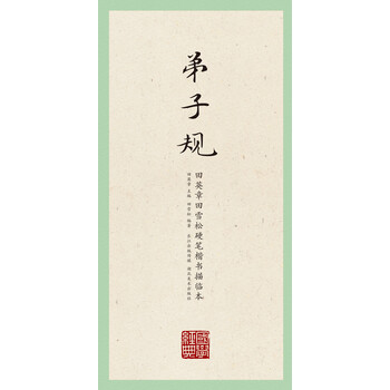 田英章田雪松硬笔楷书描临本：千字文