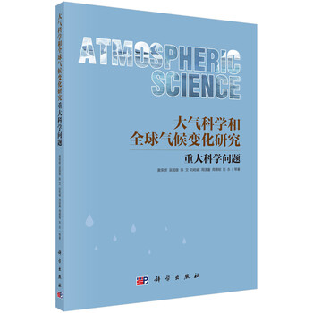 大气科学与全球气候变化研究重大科学问题