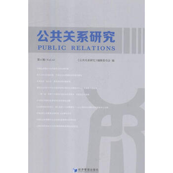 公共关系研究-第6辑(Vol.6) 社会科学 书籍 分类 公共关系