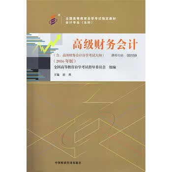 自考教材 高级财务会计(2016年版)自学考试教材 胡燕 9787509566985 中国