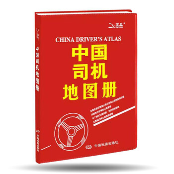 中国司机地图册 分省公路铁路网 交通地图穿城路线公路里程