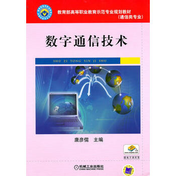 数字通信技术 唐彦儒主编