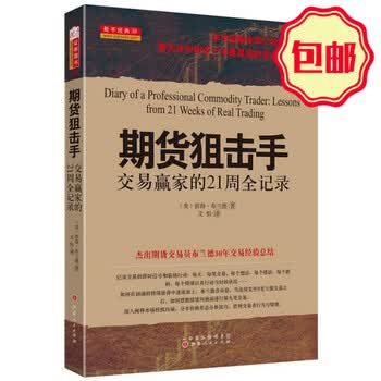 正版包邮 期货狙击* 交易赢家的21周全记录
