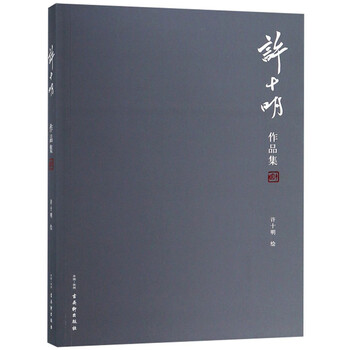 许十明作品集