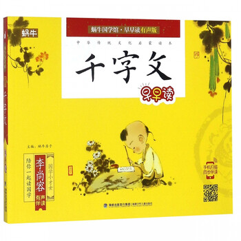 千字文早早读(全彩注音)/蜗牛国学馆早早读有声版