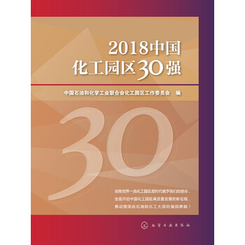 2018中国化工园区30强
