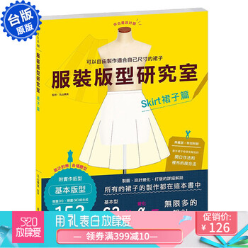 服裝版型研究室 裙子篇 繁体服装设计港台原版图书书籍