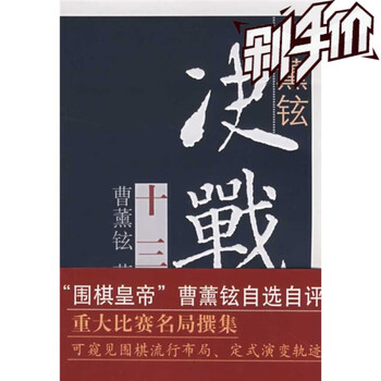 5折特惠 曹薰铉决战十三局 围棋皇帝自选自评 重大比赛名局撰集 围棋流行布局 定式演变轨
