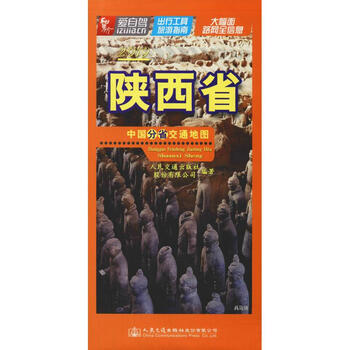 中国分省交通地图 陕西省 2019