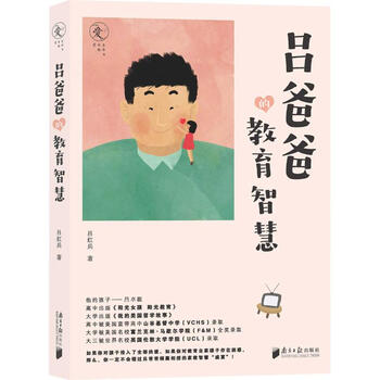 吕爸爸的教育智慧