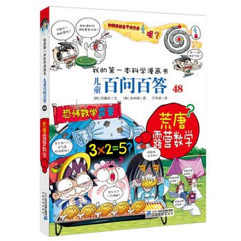 [王芳推荐]我的第一本科学漫画书·儿童百问百答系列48·荒唐露营数学