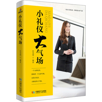 小礼仪大气场9787546422114成都时代迟双明