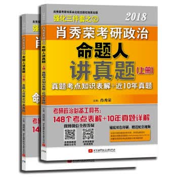 肖秀荣2018考研政治命题人讲真题(套装上下册) 肖秀荣 9787512423541 北京