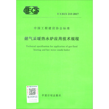 T/CECS 215-2017 燃气采暖热水炉应用技术规程