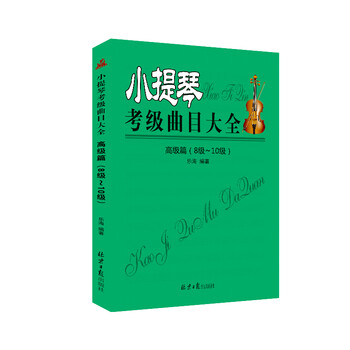 小提琴考级曲目大全：高级篇（8级～10级）