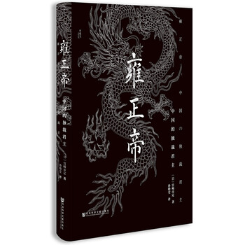 甲骨文丛书·雍正帝：中国的独裁君主