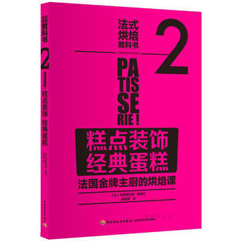 法式烘焙教科书2：糕点装饰 经典蛋糕(法国主厨的烘焙课)