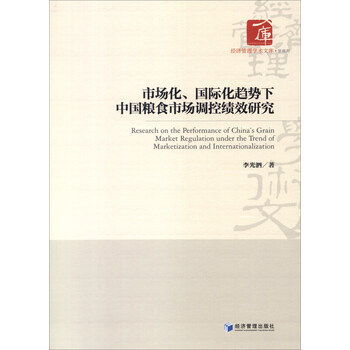 市场化、国际化趋势下中国粮食市场调控绩效研究