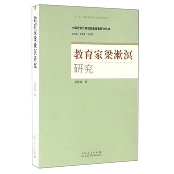 教育家梁漱溟研究9787209093620