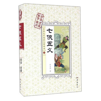 七侠五义（解字 导读 释词 注音）
