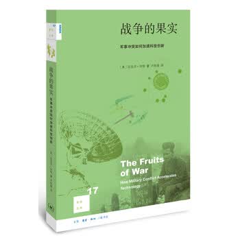 新知文库17：战争的果实：军事冲突如何加速科技创新（二版）