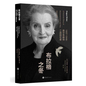 布拉格之冬1937-1948：奥尔布赖特二战回忆录