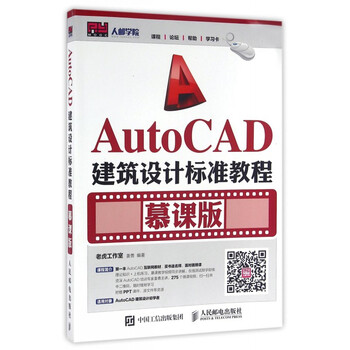 AutoCAD建筑设计标准教程(慕课版)