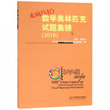 走向IMO(数学奥林匹克试题集锦2018)