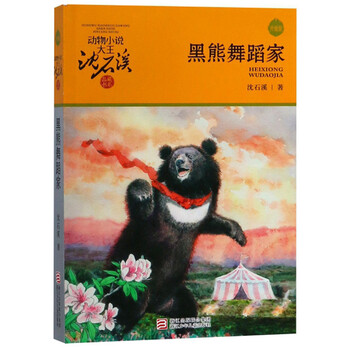 黑熊舞蹈家（升级版）/动物小说大王沈石溪品藏书系